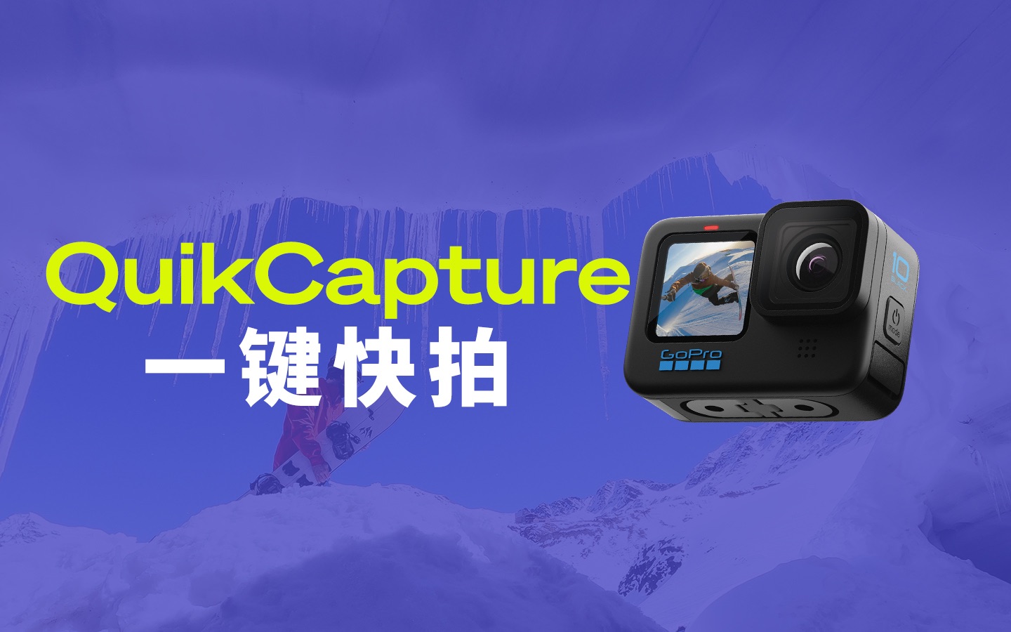 GoPro使用教程|第六集:QuikCapture一键快拍