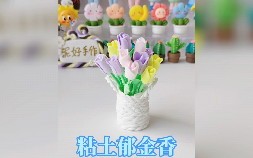 超轻粘土郁金香手工制作教程,手工diy黏土花超简单教程