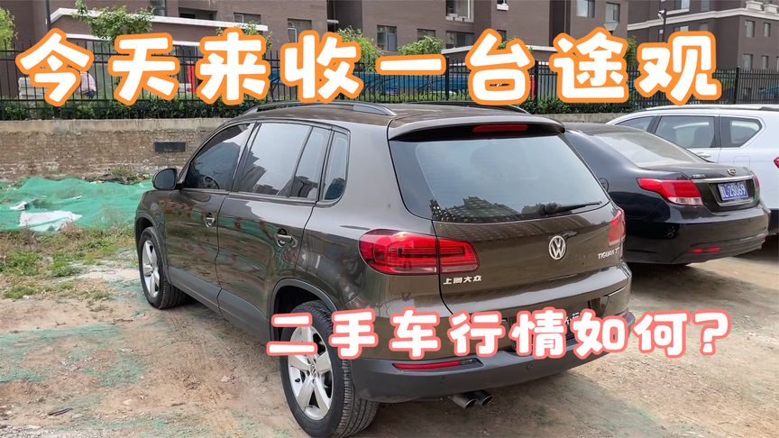2013年的大众途观,1.8t自动舒适版现在还值多少钱?