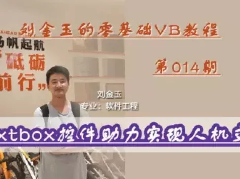 零基础VB教程014期: textbox控件助力实现人机交互