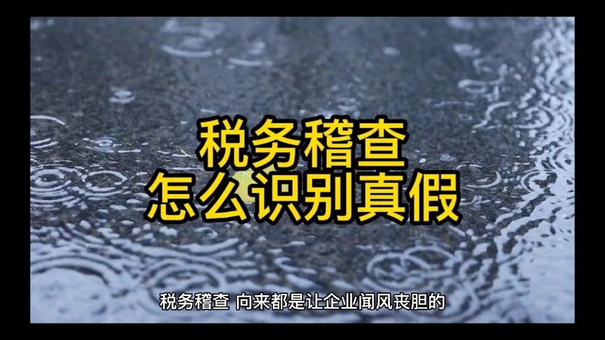 税务稽查怎么识别真假?
