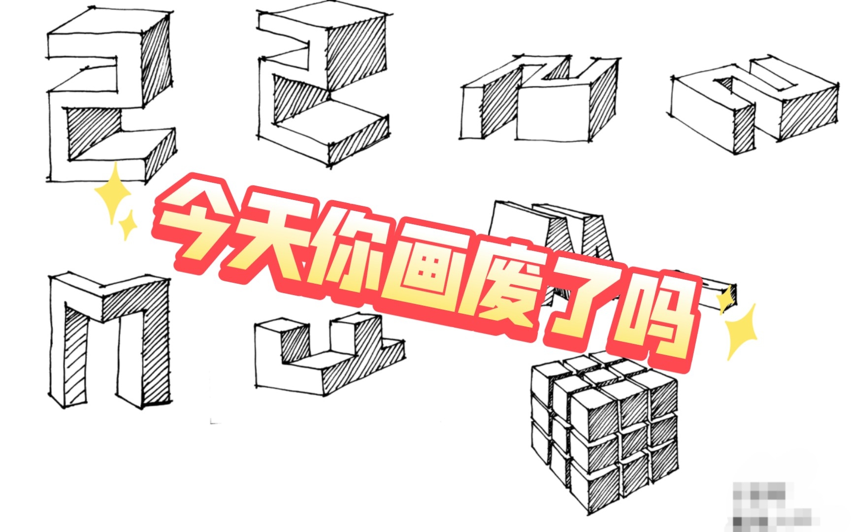 今天你画废了吗,表现技法作业第三天