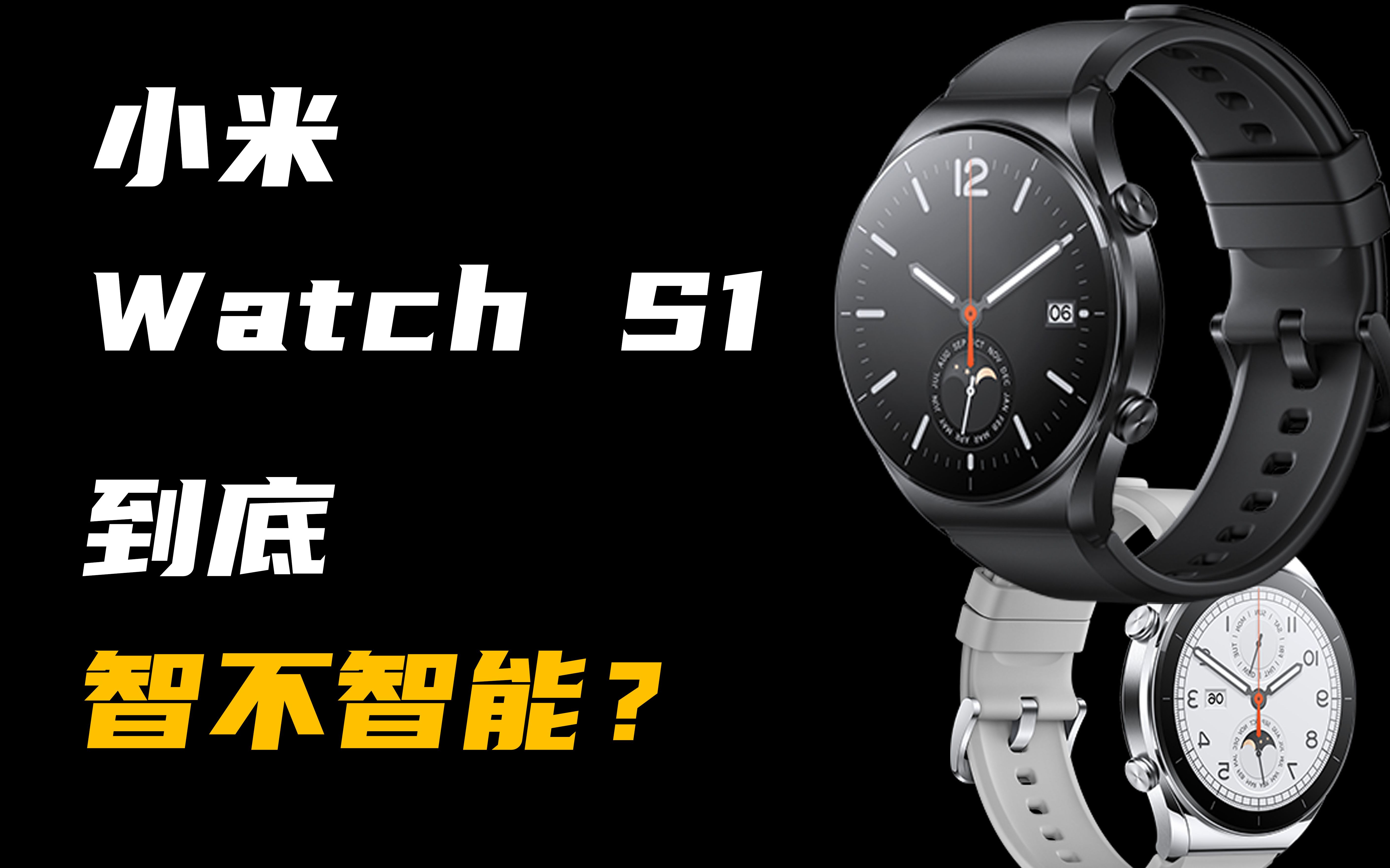 小米手表Xiaomi Watch S1到底智不智能?现在有哪些程序可以下载?