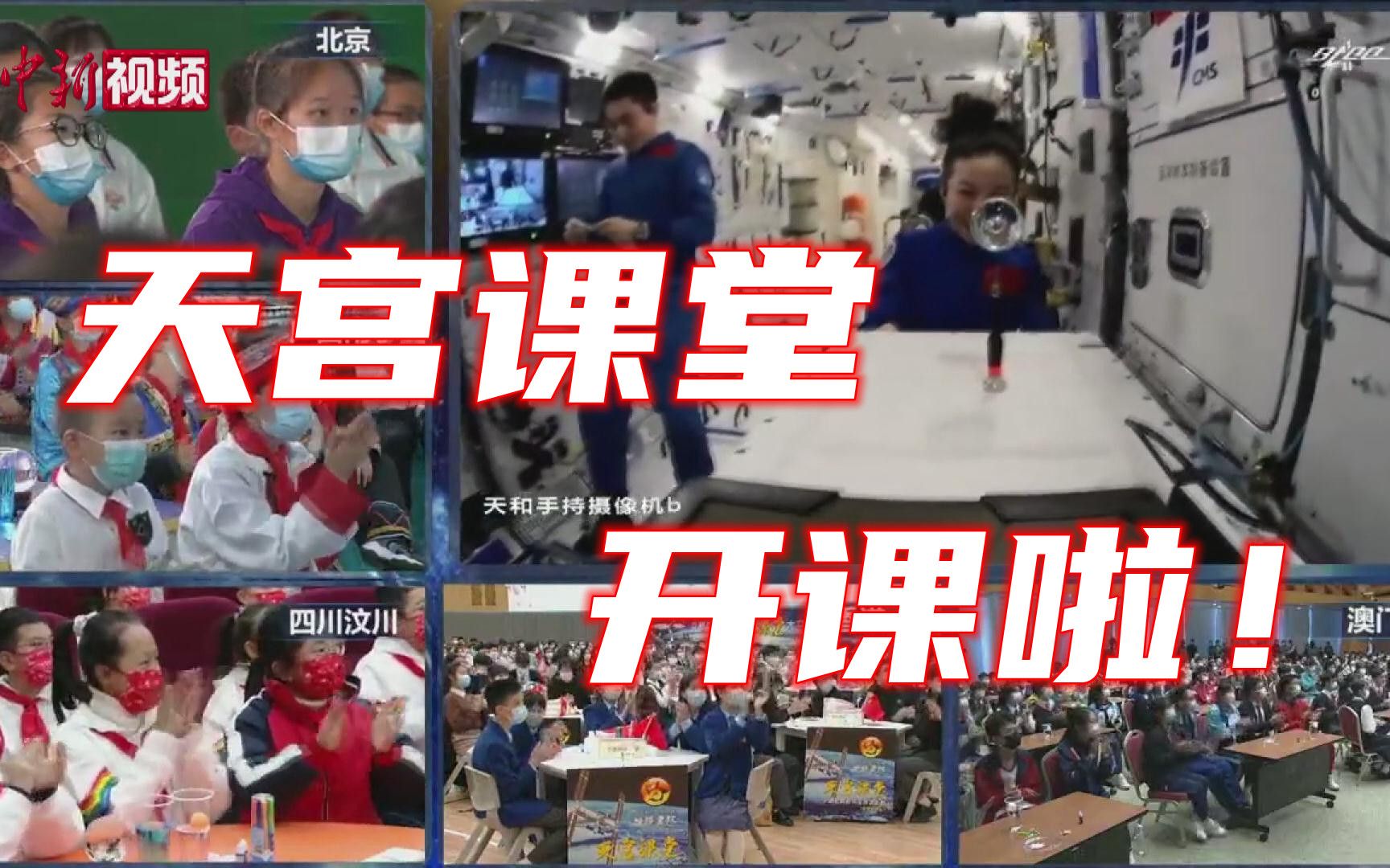 中国空间站首次太空授课都做了哪些实验?