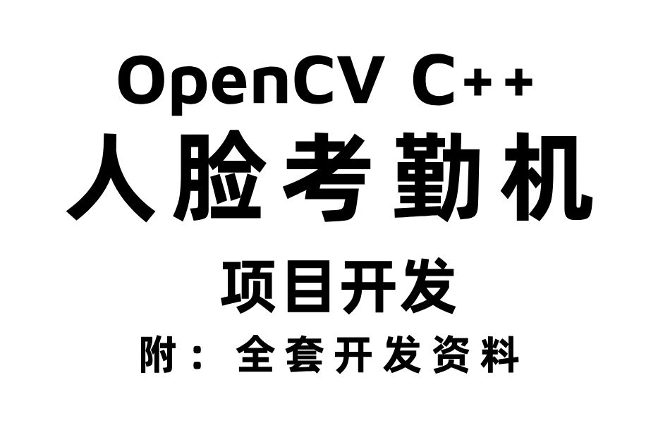 最牛b的教程!嵌入式人脸识别考勤机项目开发,OpenCV和C++项目,附...