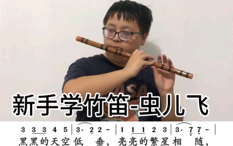 【竹笛】虫儿飞-怎么入门歌曲自学笛子乐器教学课程