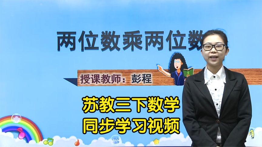 苏教版小学数学三年级下册学习视频同步课程