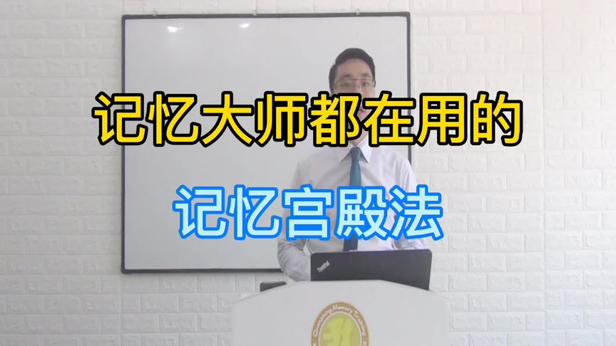 记忆宫殿记忆训练方法,只需做到这3个步骤,你也能成为记忆大师