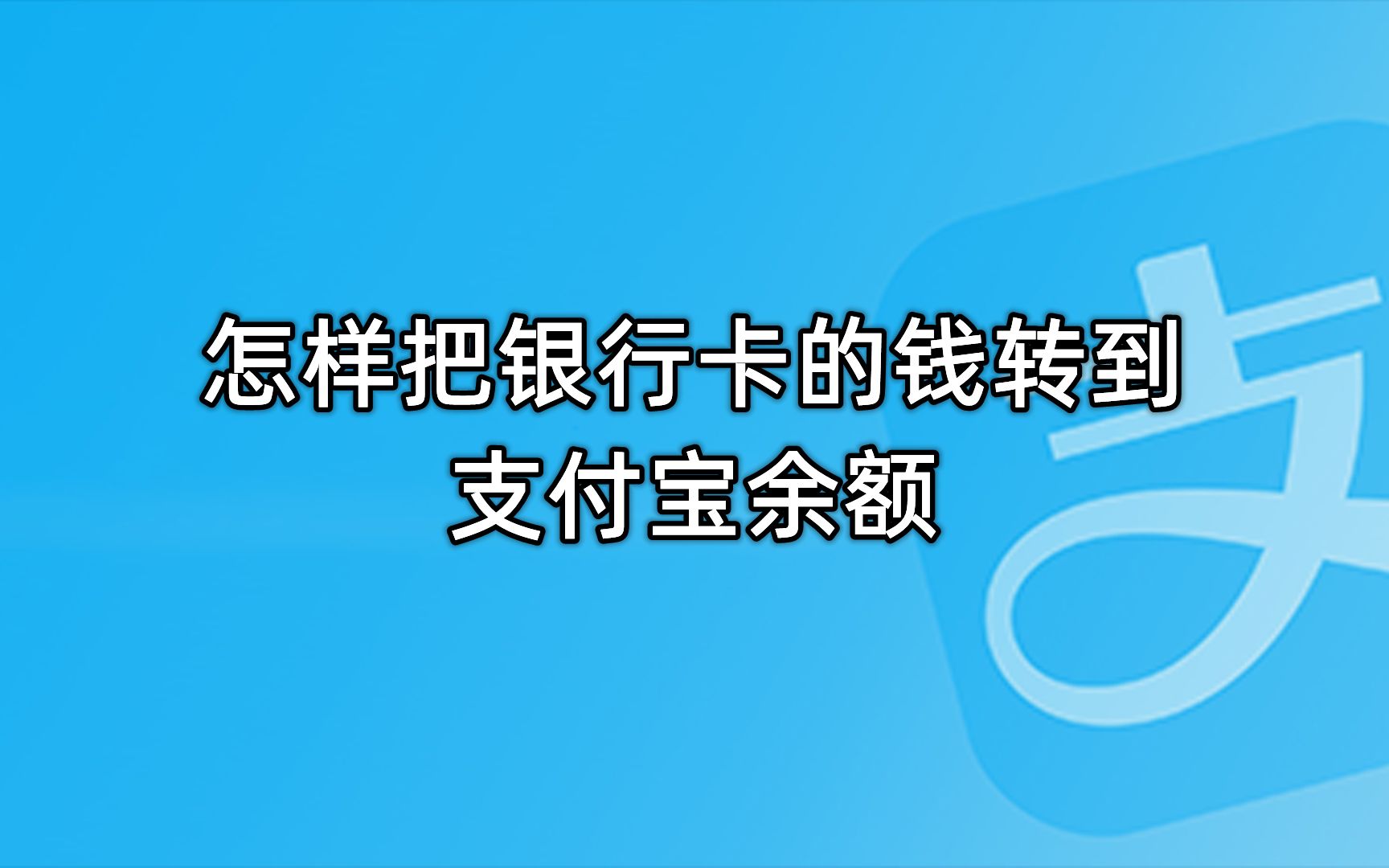 怎样把银行卡的钱转到支付宝余额
