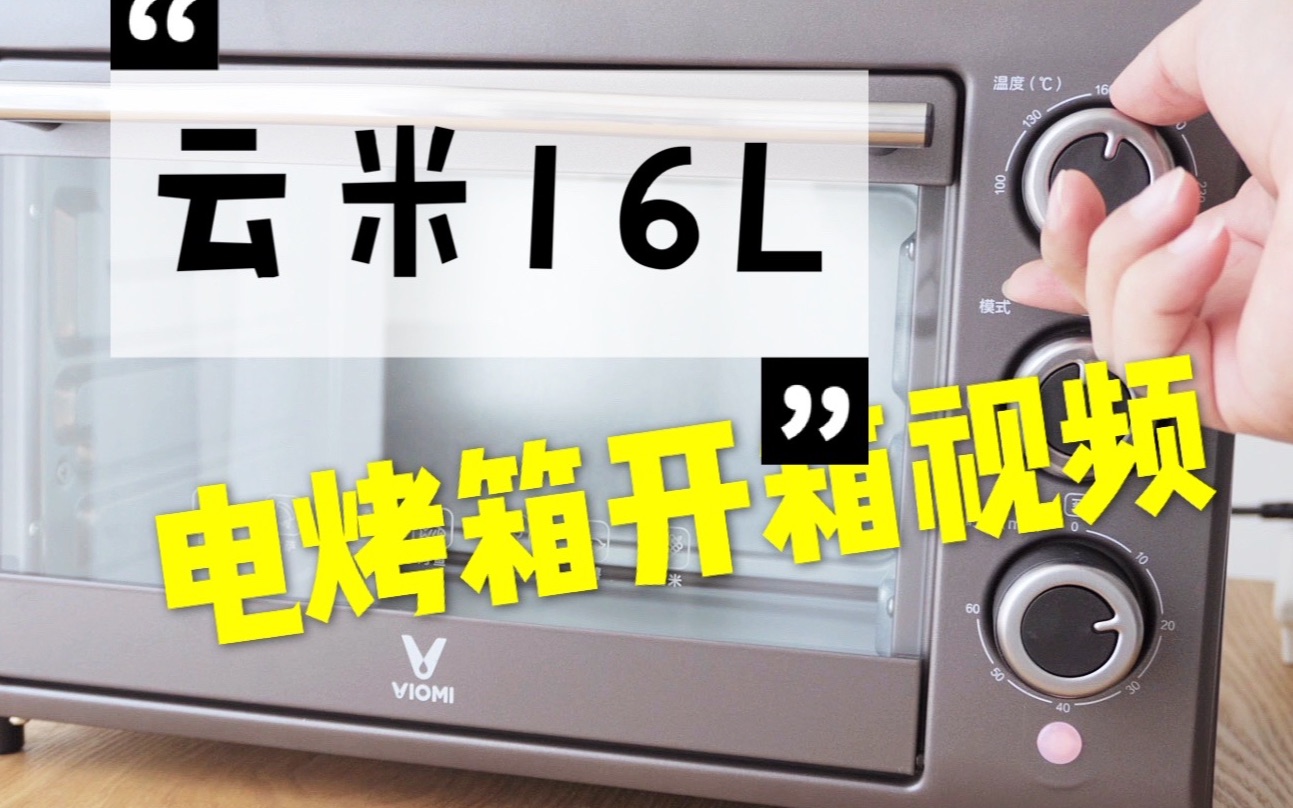 云米电烤箱开箱视频
