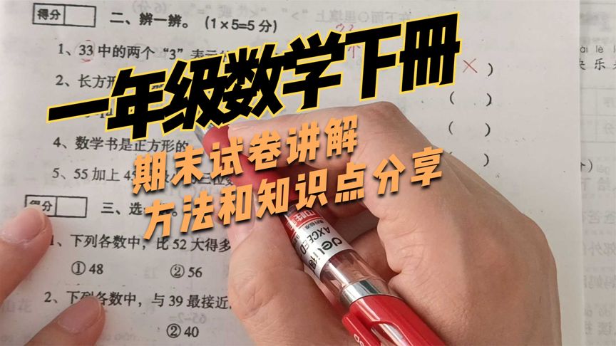 一年级数学下册,期末试卷分享,老师讲解答题方法