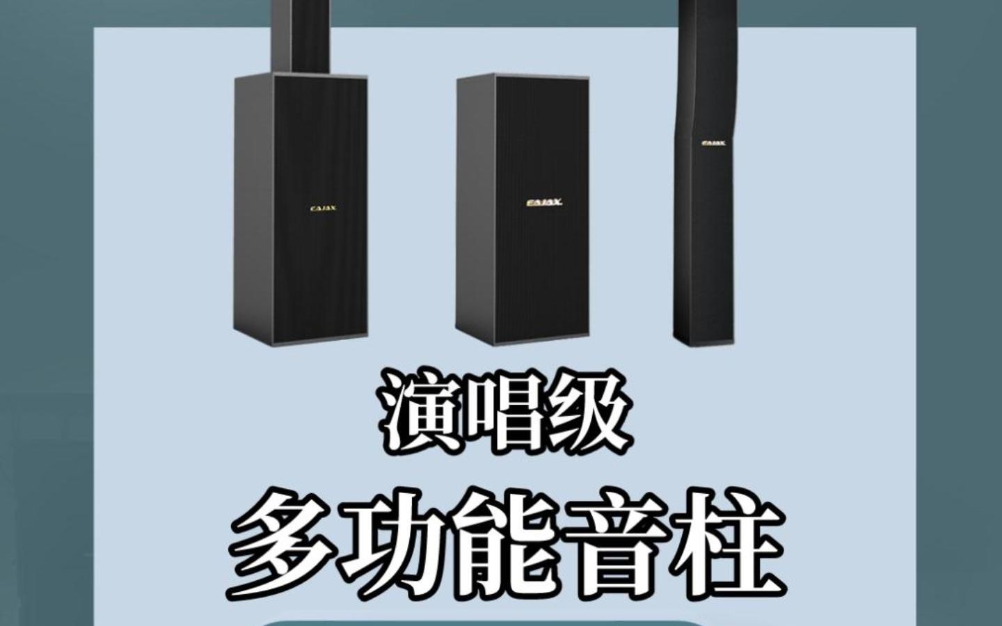 EAJAX 音爵士演唱级多功能音柱#音柱 #会议音柱 #多功能音响
