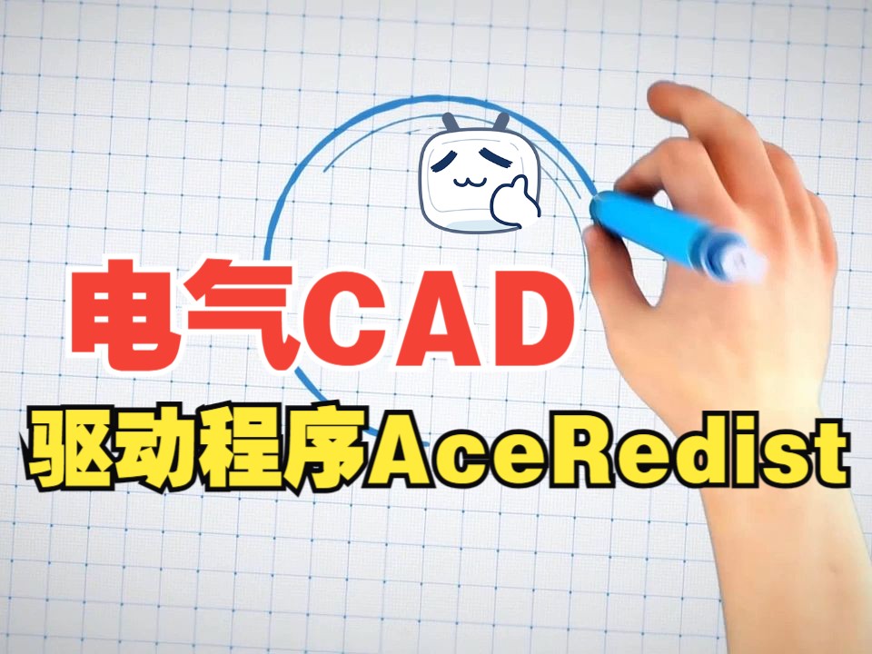 解决CAD2020 Electrical缺少驱动程序AceRedist CAD电气版卸载重装...