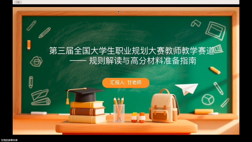 第三届全国大学生职业规划大赛教师教学赛道规则解读与高分材料准备...
