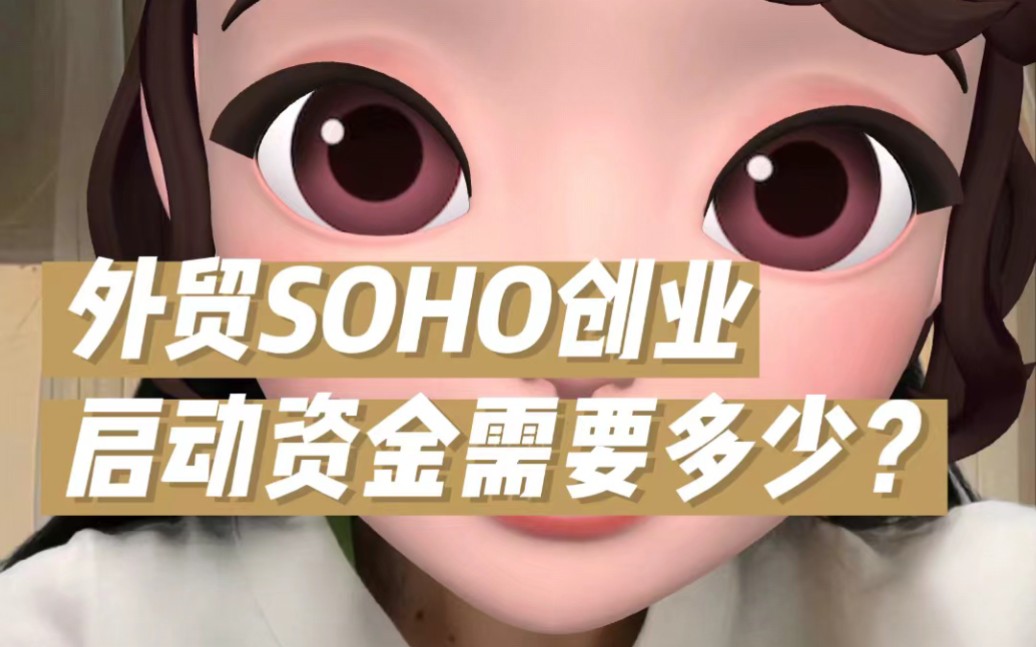 外贸SOHO创业,启动资金需要多少?