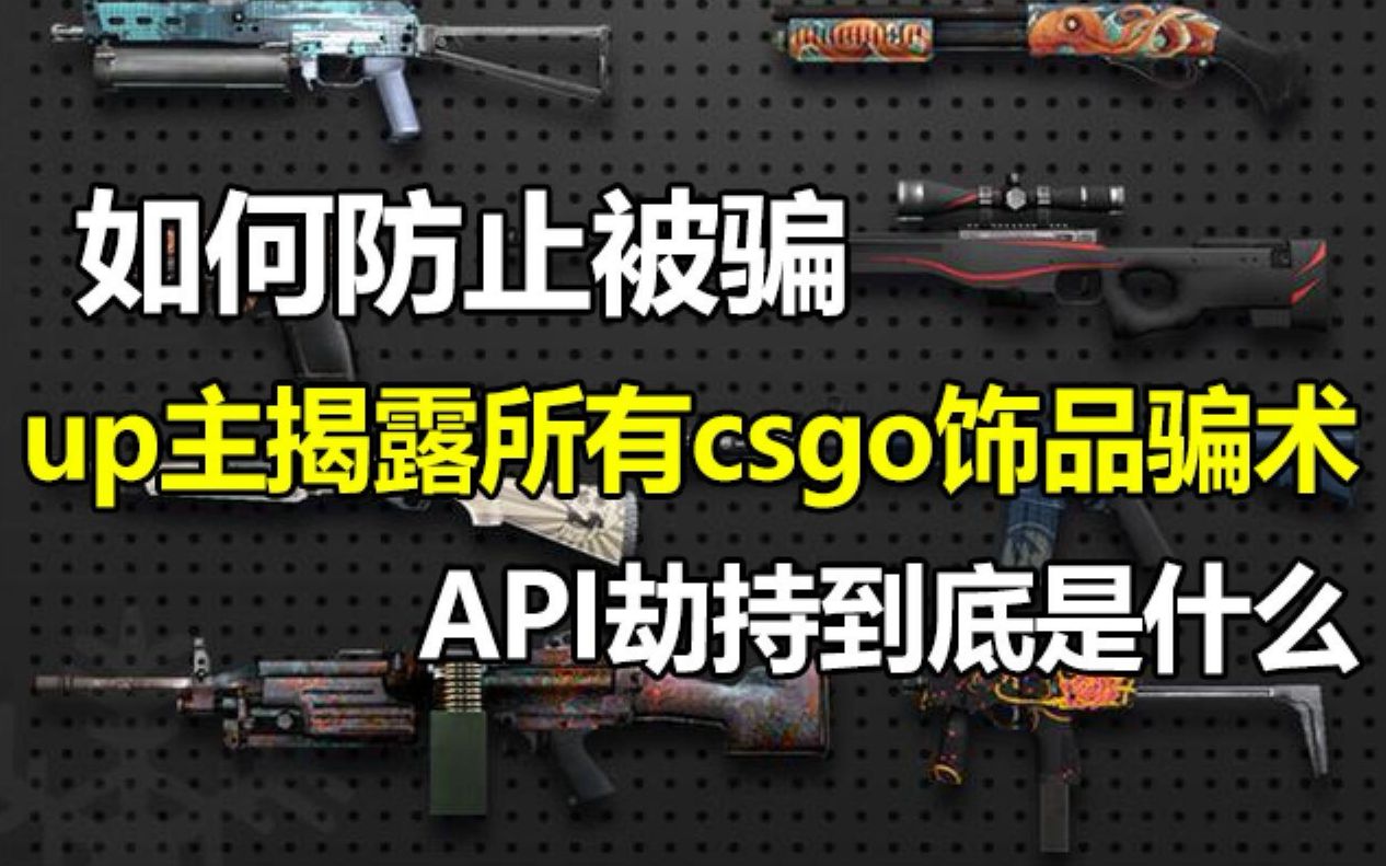 ...饰品骗局&骗术!api劫持的原理是什么?萌新在交易时需要注意什么?