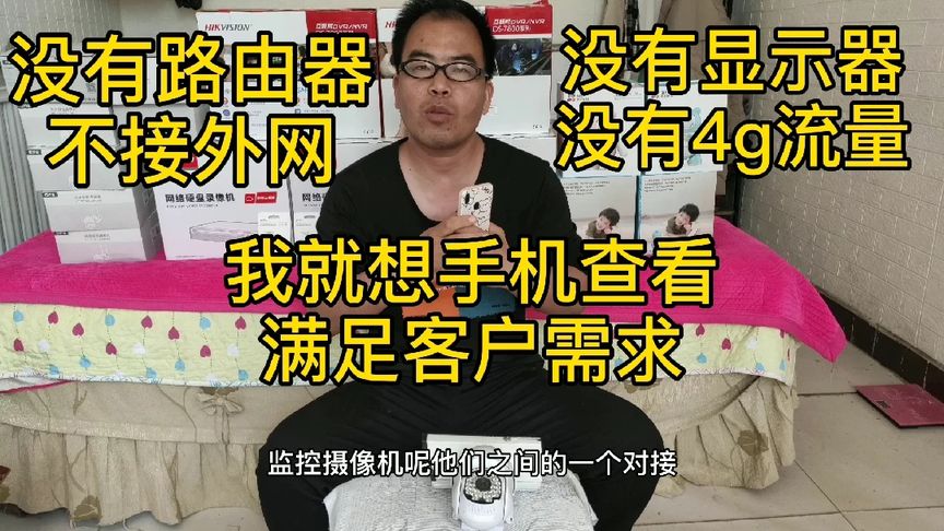 没有路由器没有4g流量,如何实现手机查看监控?一机一套满足客户