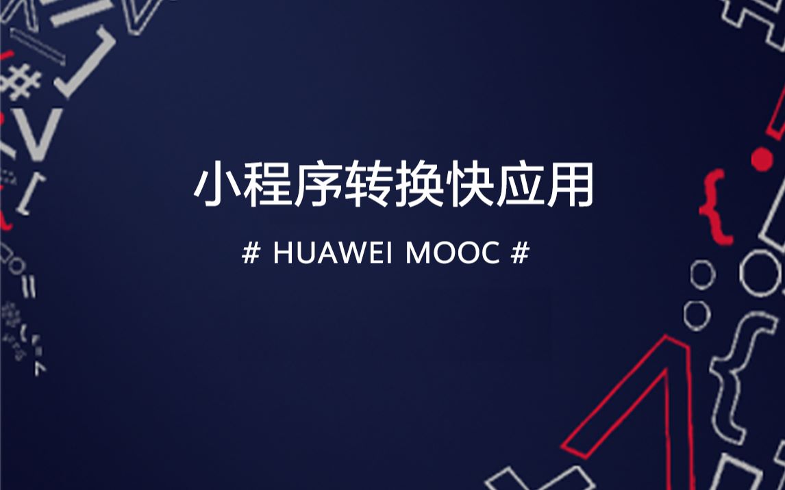 小程序转换快应用指导