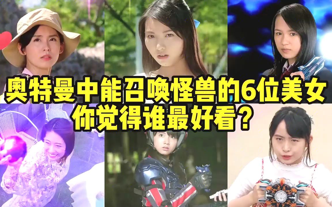盘点6位能够召唤怪兽的美女!凑朝阳甜美可爱,你觉得谁最好看?