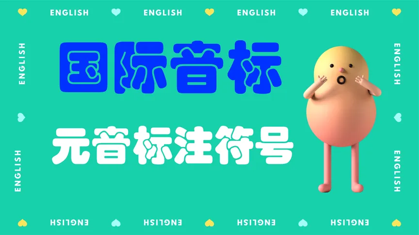 英语单词不会读,你标注音标吗?我设计了8个符号标音标,很实用