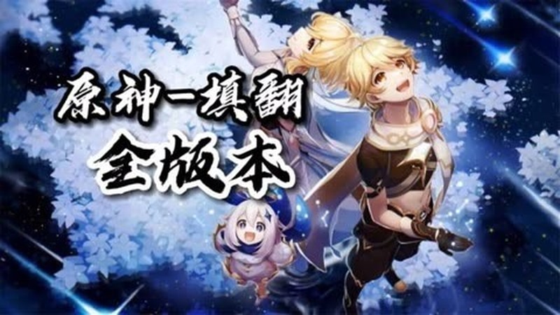 原神填翻 旅者一首《waybackhome》带你回顾原神全版本