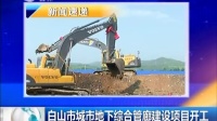白山市城市地下综合管廊建设项目开工 新闻早报 150711