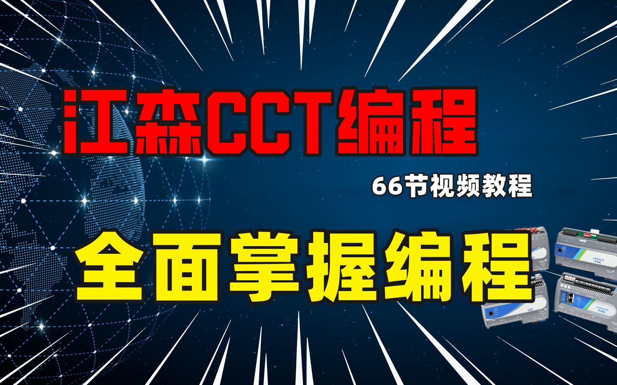 江森CCT软件调试,常用调试工具MAP,MAP可单独进行单点测试