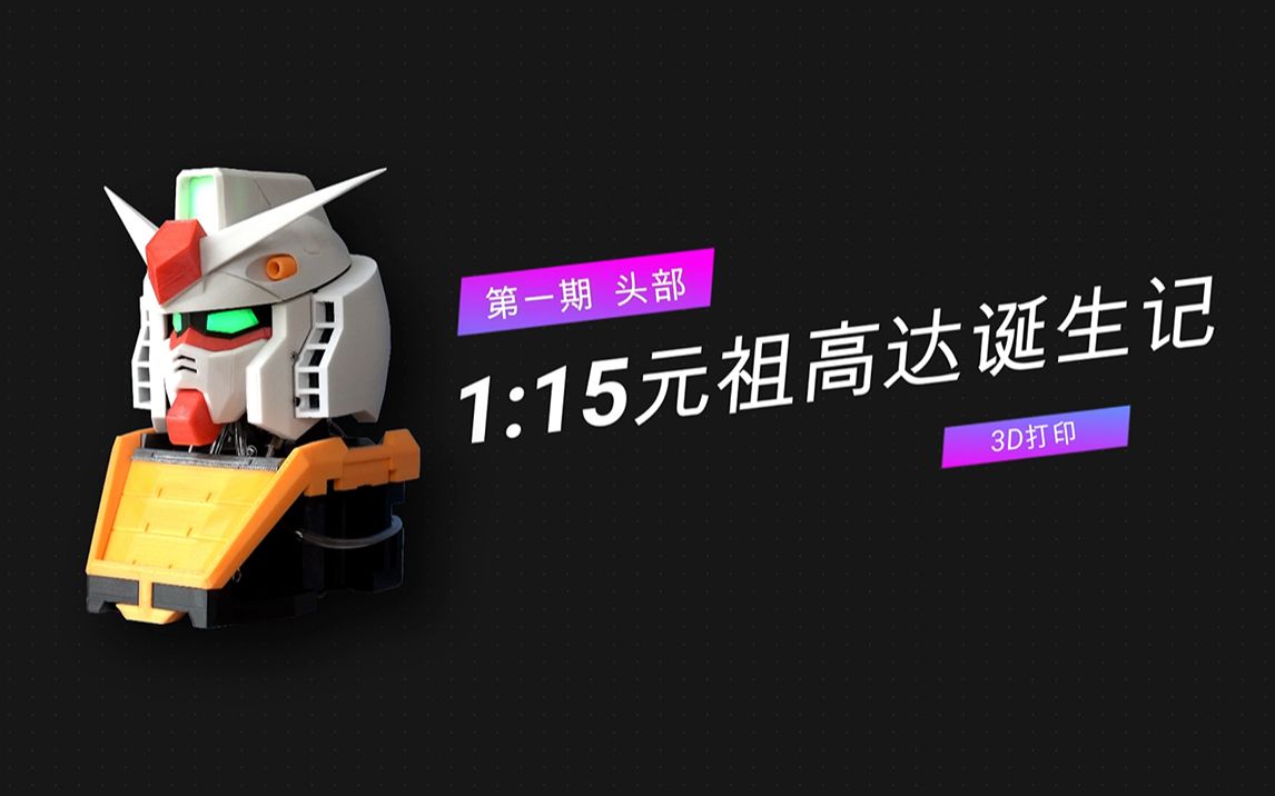【3D打印1:15元祖高达第一期 头部】应该是全球首个最大的包含内构...