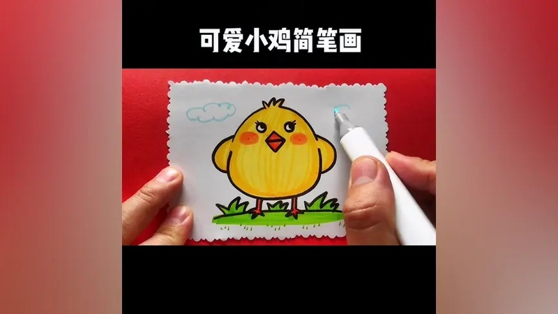 零基础学画画 小鸡 小鸡简笔画 跟着学画画 动物简笔画