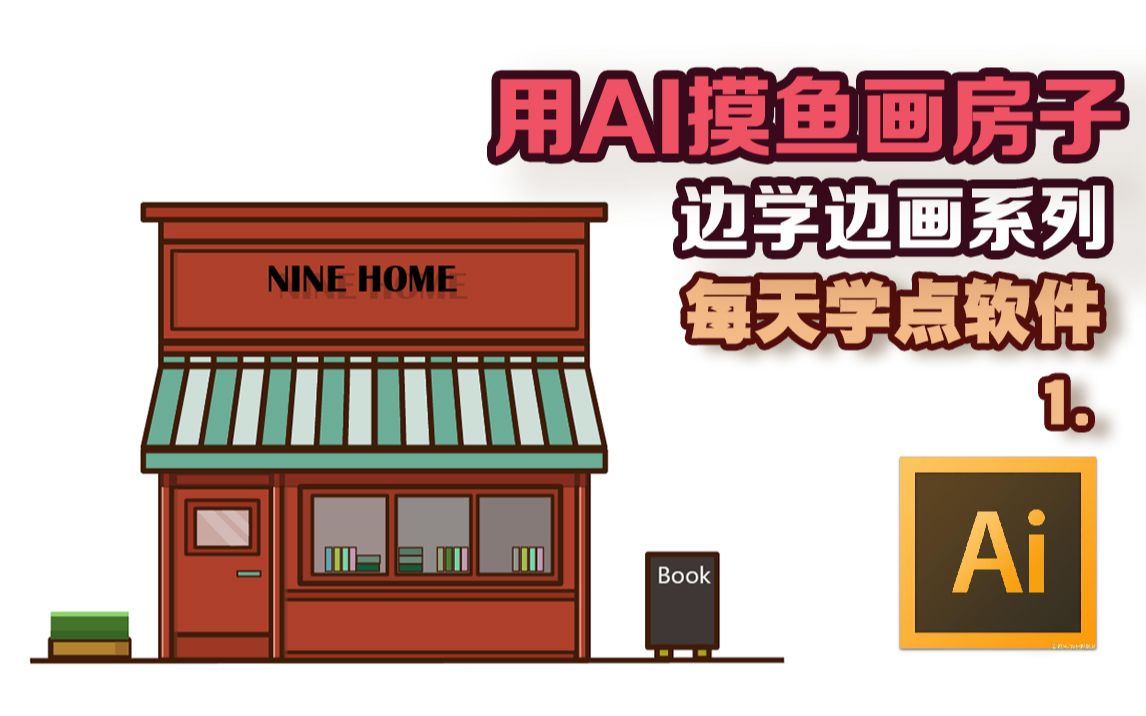 【Nine自画自学】用Ai Illustrator 鼠标绘制矢量图建筑小房子房子过程