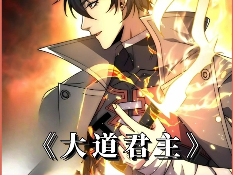 大道君主(1)