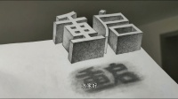 素描3D立体画视频教程系列之“重启”立体美术字