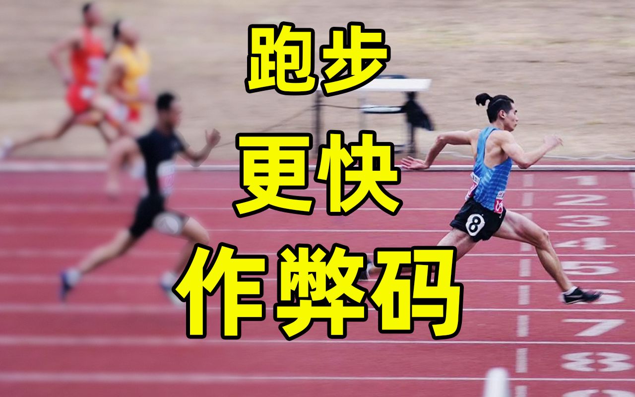 打开身体跑更快:我是如何成为给国家一级运动员的 | 跑步作弊码:柔韧&...