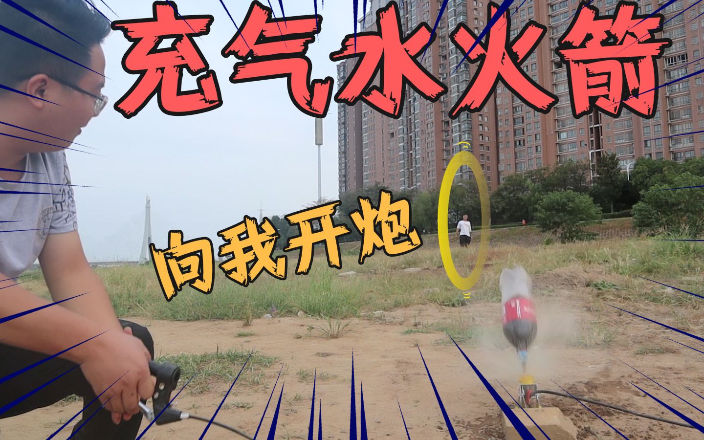 将可乐瓶做成火箭形状,往瓶子里打气,做成水火箭,能飞多高?