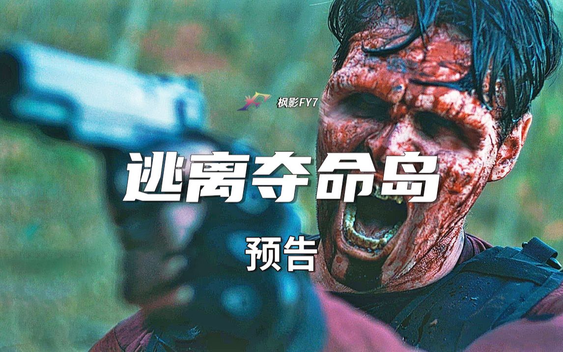 雇佣兵前往小岛营救科学家女儿 《逃离夺命岛》Island Escape (2023) ...