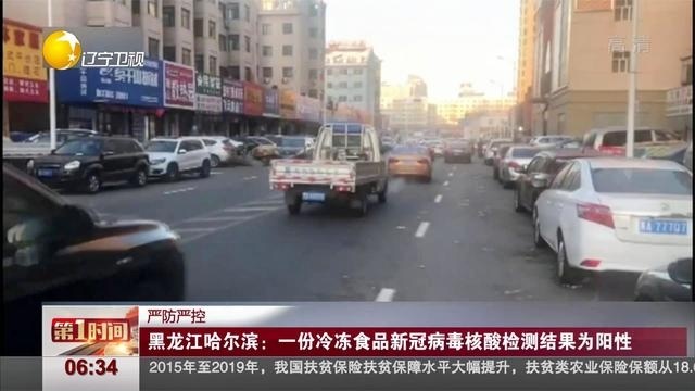 黑龙江哈尔滨:一份冷冻食品新冠病毒核酸检测结果为阳性