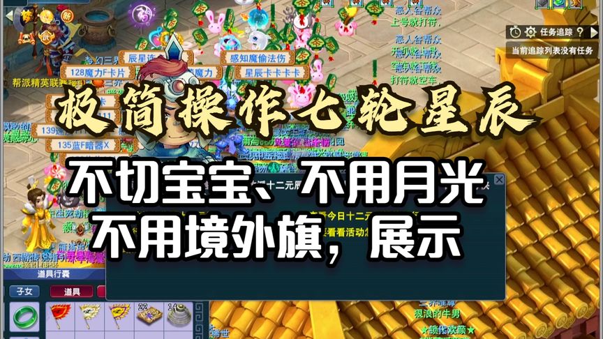 极简操作挂机星辰,不切召唤兽、不用月光境外旗,最懒的7轮展示