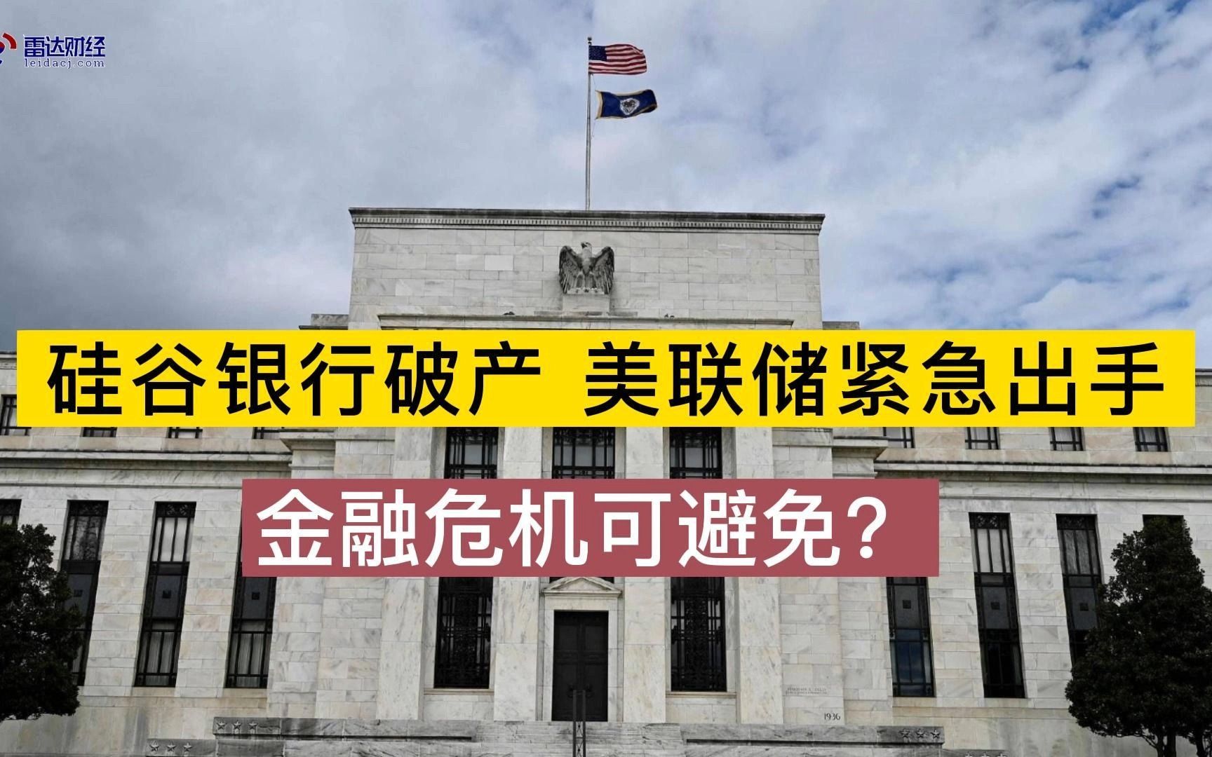 硅谷银行破产,美联储紧急出手,金融危机可避免?
