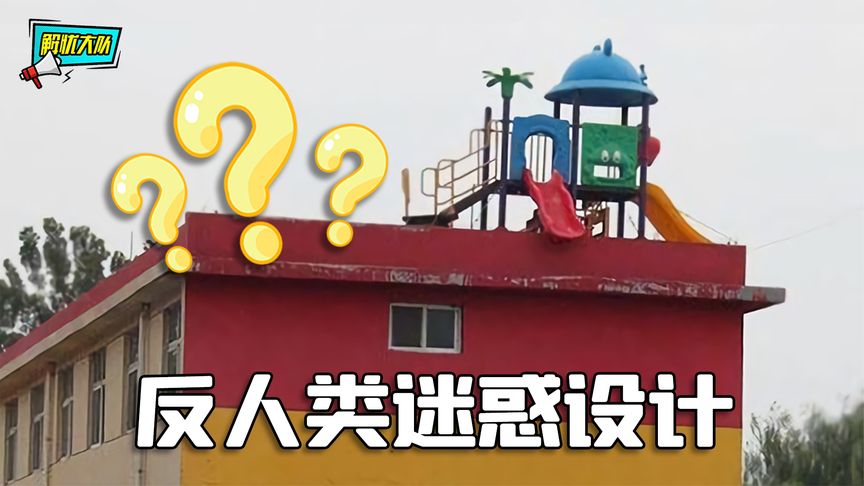 反人类的迷惑设计,设计师到底是怎么想的?