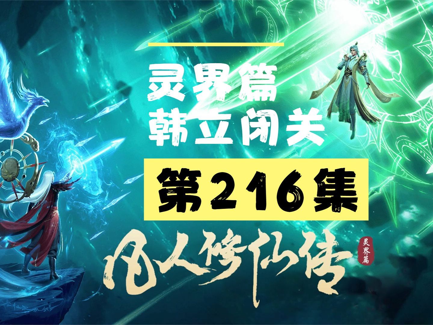【凡人修仙传沙雕动画 灵界篇】第216集丨韩立闭关