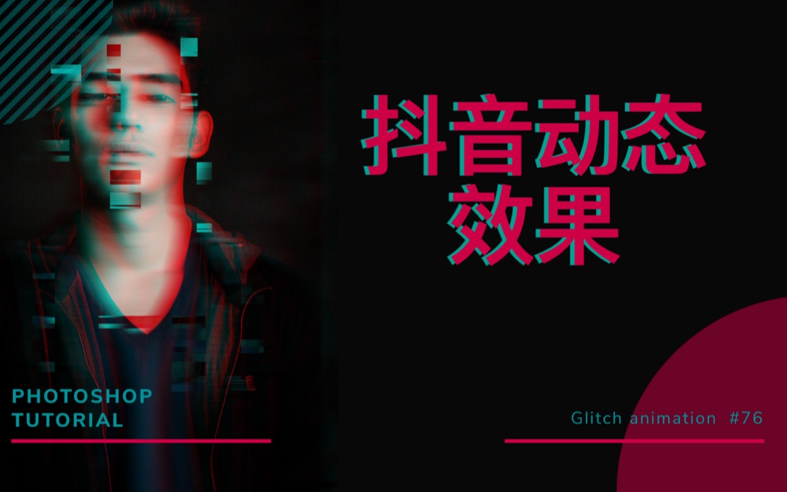 超酷的抖音动态效果 PS#76