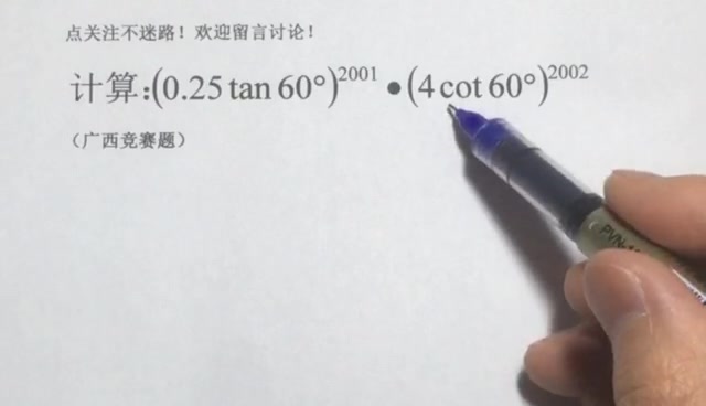 广西竞赛题,计算:(0.25tan60°)^2011×(4cot60°)^2002