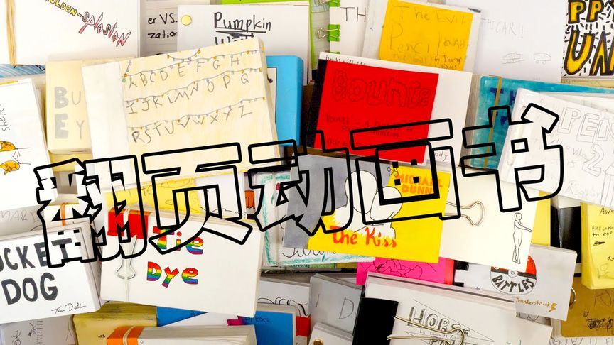 在旧书摊买到一大堆翻页动画书,翻了一下超有趣!