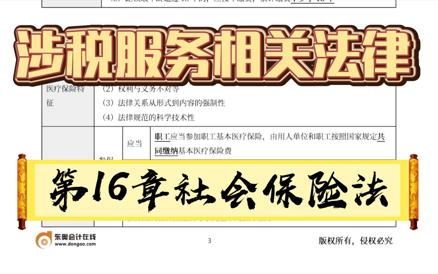 2022税务师—涉税服务相关法律—考点(第16章社会保险法)