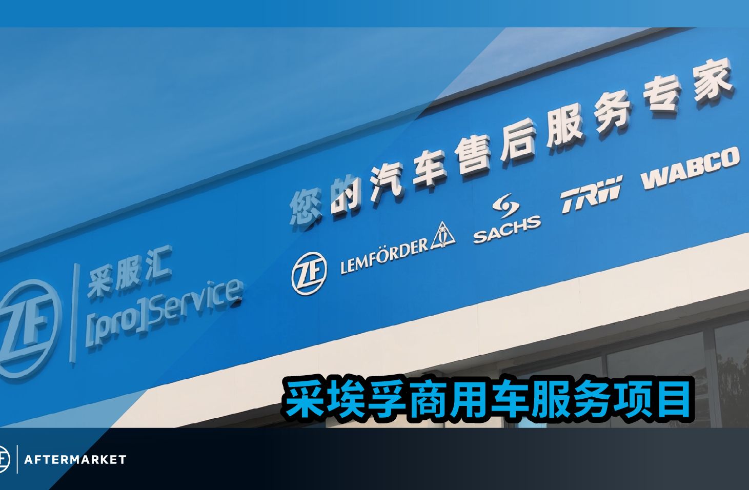 采服汇——采埃孚商用车服务项目