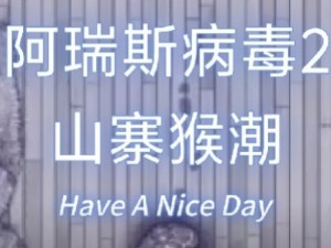 阿瑞斯病毒2:山寨猴潮