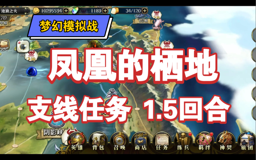 梦幻模拟战 凤凰的栖地 支线任务 直接肝 1.5回合结束 练度高了 回头打...