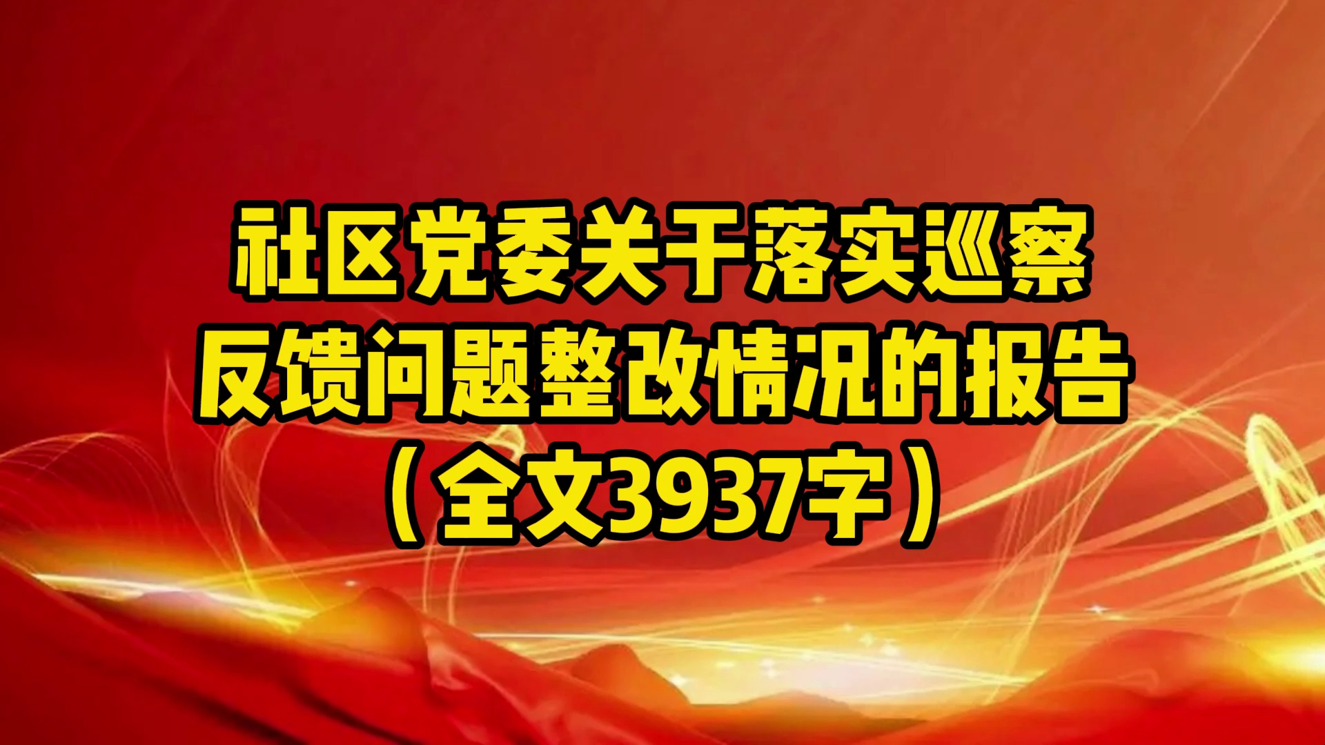 社区党委关于落实巡察反馈问题整改情况的报告(全文3937字)