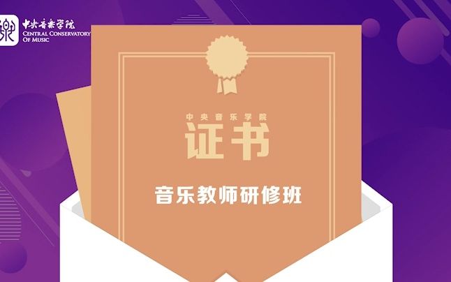 【中央音乐学院音乐教师研修班】-开班啦!