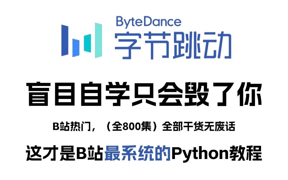 【整整800集】这才是B站最细最用心的Python零基础全套教程!800集...